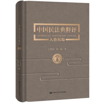 《中国民法典释评 人格权编》
