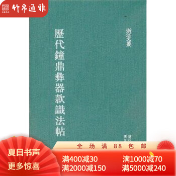 历代钟鼎彝器款识法帖 浙江文丛 浙江古籍 16开布面精装 全一册