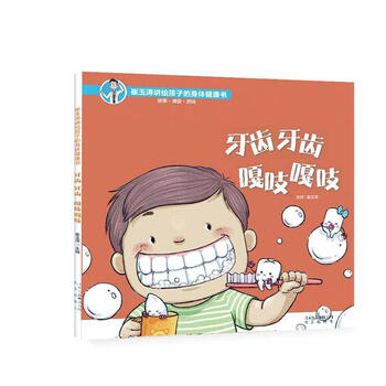 牙齿牙齿  嘎吱嘎吱 崔玉涛 医学 9787200149586
