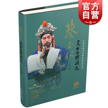 蔡正仁昆曲唱腔精选(附2CD) 中国戏曲名家唱腔精选系列 上海音乐出版社