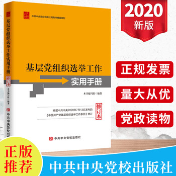 基层党组织选举工作实用手册 党支部换届制度党务工作者纪检监察书籍 中共中央党校出版社
