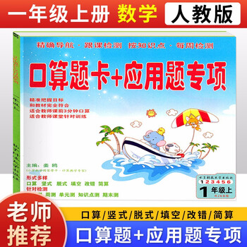 口算题卡一年级上人教版 口算题卡＋应用题专项1一年级上册数学书课本同步练习册教辅书