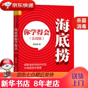 【新华书店 正版书籍】海底捞你学得会（实战版）杨铁锋人民邮电出版社 正版图书绘本