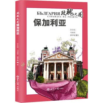 玫瑰之国保加利亚