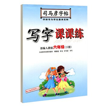 2022版司马彦字帖小学生语文英语同步临摹练字帖一二三四五六年级初一初二初三 人教版写字课课练楷书 写字课课练·六年级(下册)