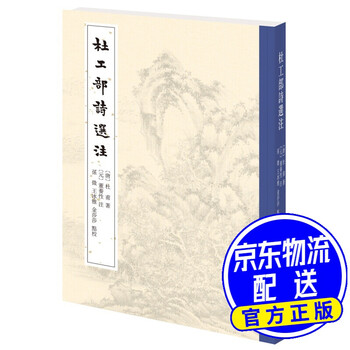 杜工部诗选注（平装·繁体竖排）