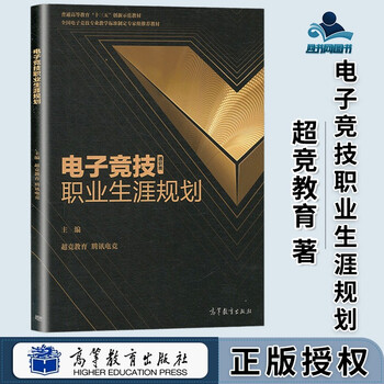 包邮 电子竞技职业生涯规划 通识类 超竞教育 腾讯电竞 高等教育出版社 普通高等教育十三五创新示范教材