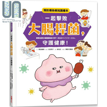 一起击败大肠杆菌 守护健康 预防传染病知识绘本 图画书  知识绘本 港台原版