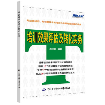弗布克企业培训管理实务系列丛书：培训效果评估及转化实务