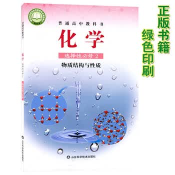 新版高中化学书选择性必修2物质结构与性质鲁科版化学选修2教材课本教科书 鲁科版高中化学选择性必修二