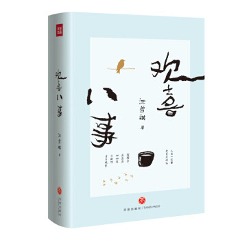 名家小全集：欢喜八事（精装）(精选54篇经典文章，9幅汪曾祺私房书画)