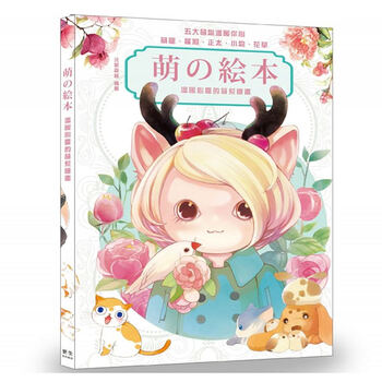 台版 萌的絵本 温暖心灵的萌系绘画 萌宠萝莉正太小物花草五大萌物类别手绘步骤技巧艺