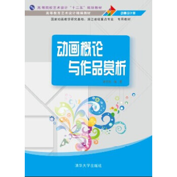 动画概论与作品赏析(高等教育艺术设计精编教材)【正版图书】