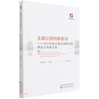 【京联正品】 主题公园创新前沿 林焕杰著,林焕杰 编 9787521832334