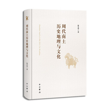 周代南土历史地理与文化