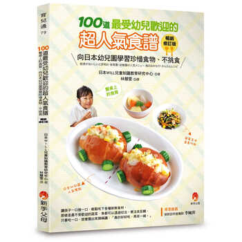预售 日本WILL兒童知識教育研究中心 100道*受幼兒歡迎的超人氣食譜暢銷修訂版 新手父母