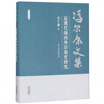 近现代海内外宗族史研究(精)/冯尔康文集