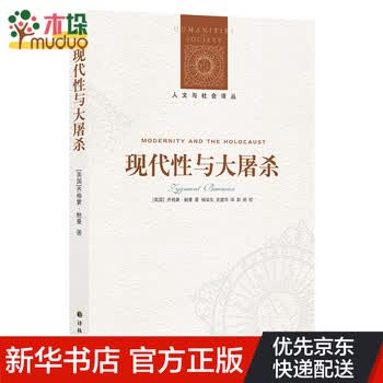 现代性与大屠杀/人文与社会译丛