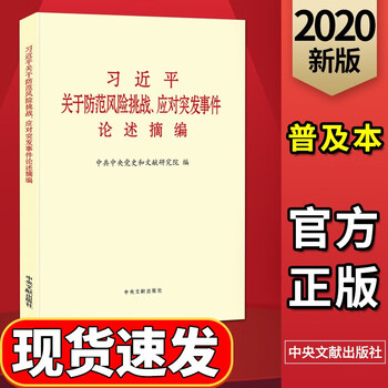【现货】习近平关于防范风险挑战、应对突发事件论述摘编（普及本）2020新版 中央文献出版社