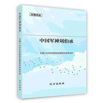 【按需印刷】中国军神刘伯承
