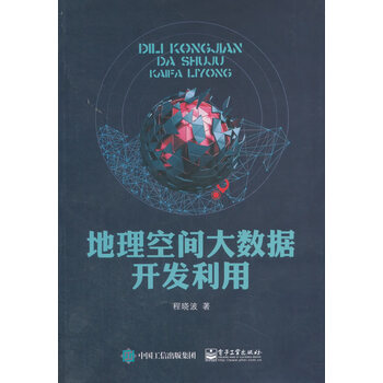 地理空间大数据开发利用【正版图书】