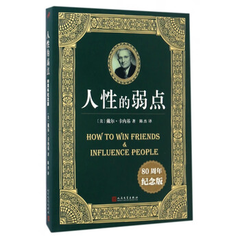 人性的弱点(80周年纪念版)