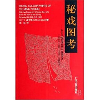 图考:附论汉代至清代的中国性生活(公元前206年-公元1644年)