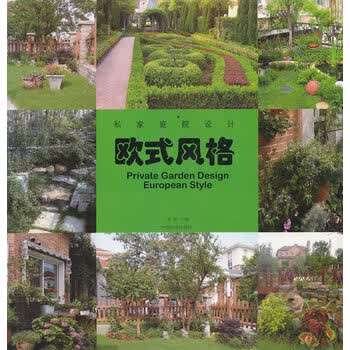 私家庭院设计—欧式风格