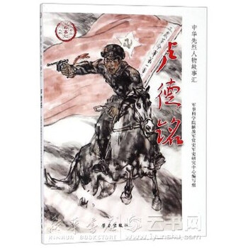 卢德铭/中华先烈人物故事汇