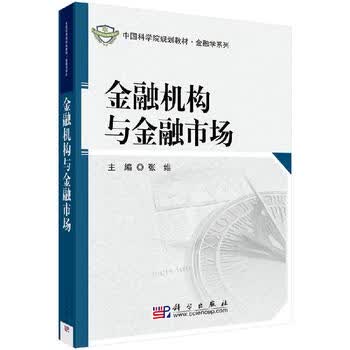 金融机构与金融市场科学社直发