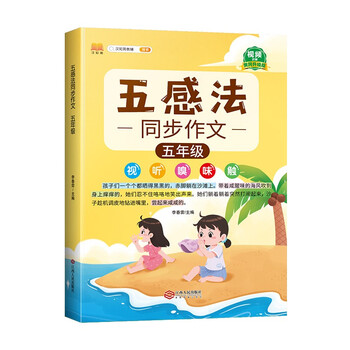 同步作文五年级上下册通用 五感法写作文 黄冈优秀作文人教版同步训练写作技巧指导满分作文素材积累