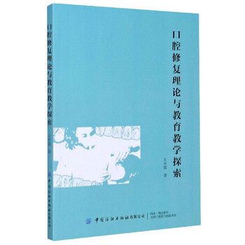 正版 口腔修复理论与教育教学探索9787518076642