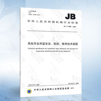JB/T11699-2013 高处作业吊篮安装、拆卸、使用技术规程 中国标准出版社