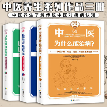 中医养生3册 中医为什么能治病？+以肺为宗 以肾为基+以脉为师 以颈为钥 中医养生法则 以中医经典为