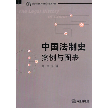 中国法制史(案例与图表案图说法系列教材)
