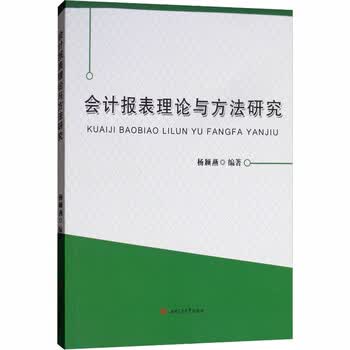会计报表理论与方法研究