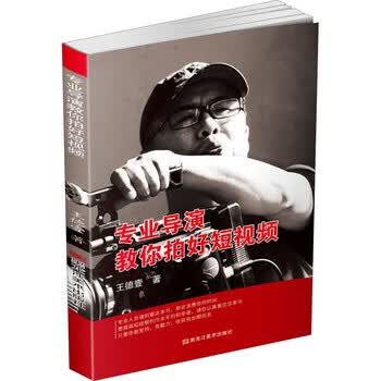 {正版新书}专业导演教你拍好短~~9787559363640