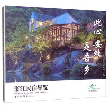 此心安处是吾乡浙江民宿导览 浙江省旅游局 中国旅游出版社