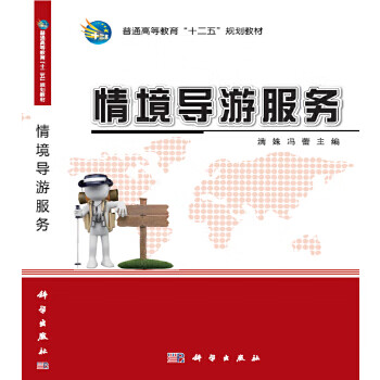 情境导游服务 满姝 9787030479310 科学出版社