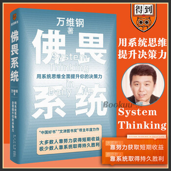 佛畏系统：用系统思维全面提升你的决策力（“中国好书”“文津图书奖”得主万维钢年度力作） 新书