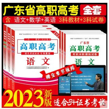 2023广东高职高考1套9本 广东省3+证书数学+语文+英语教材+模拟试卷+历年真题 对口中职高职高