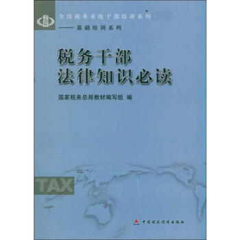税务干部法律知识