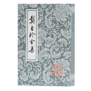 龚自珍全集/中国古典文学丛书