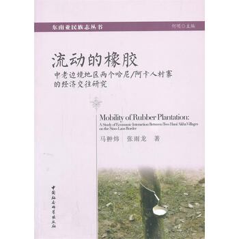 流动的橡胶 马翀炜,张雨龙　著【正版书】