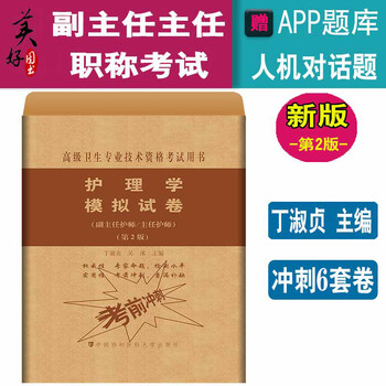 护理学副主任护师模拟试卷第二2版卫生技术资格考试用书 副高职称考试教材 主任护师正高 协和 护理学习题集题库历年真题