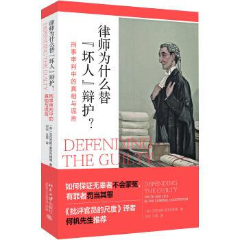 律师为什么替“坏人”辩护:刑事审判中的真相与谎言【正版图书】