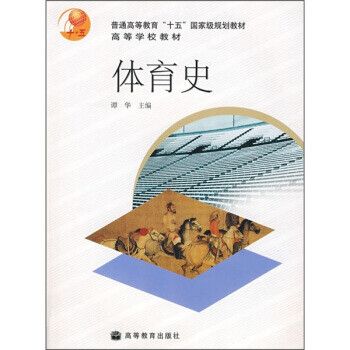 体育史【正版图书】