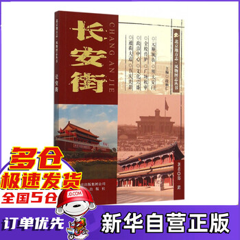 长安街/北京地方志风物图志丛书