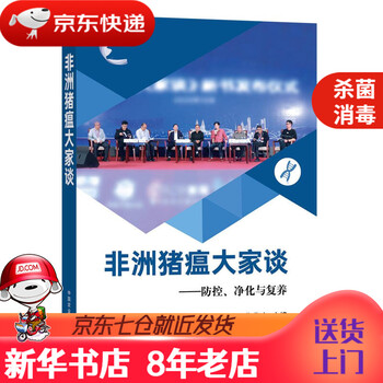 【新华书店 正版书籍】非洲猪瘟大家谈--防控净化与复养仇华吉编 正版图书绘本