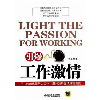 引爆工作激情 林嘉 励志与成功 9787111388531